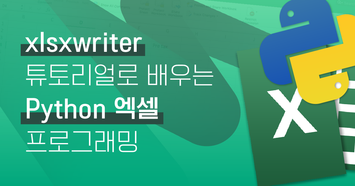 Xlsxwriter 튜토리얼로 배우는 Python 엑셀 프로그래밍 구름edu