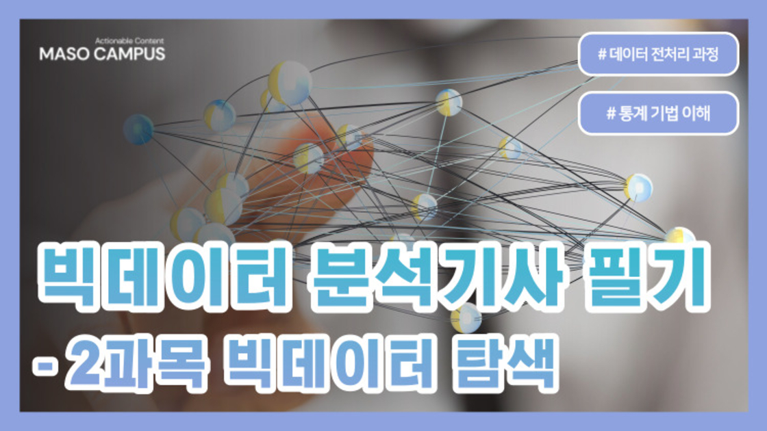 빅데이터분석기사 필기 2과목 빅데이터 탐색 구름edu