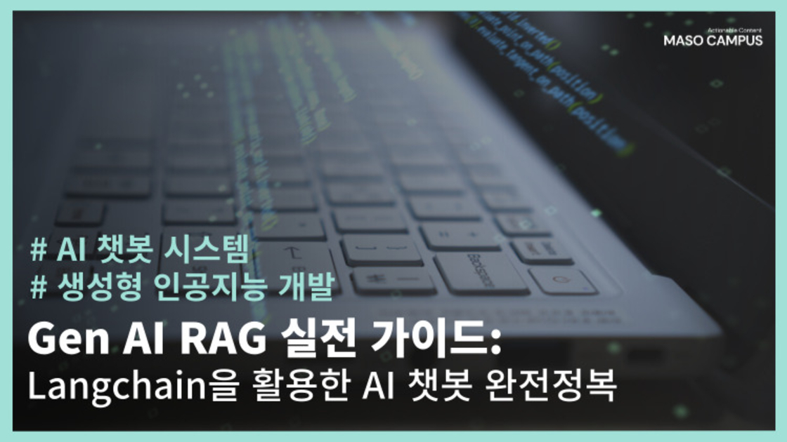 Gen Ai Rag 실전 가이드 Langchain을 활용한 Ai 챗봇 완전정복 구름edu