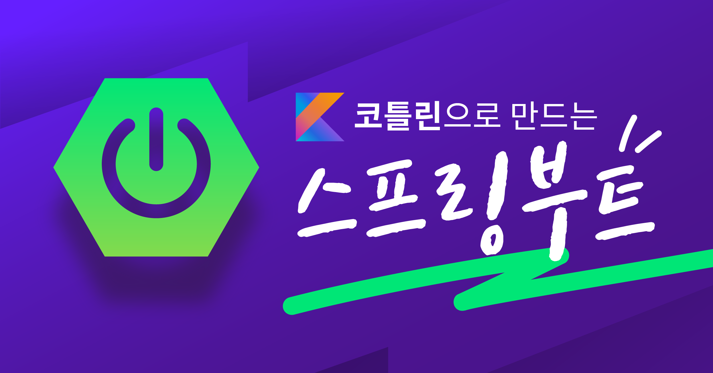코틀린으로 만드는 스프링부트 구름edu