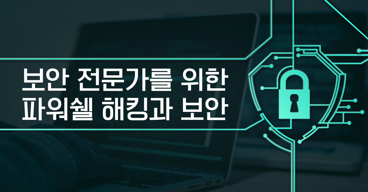 보안 전문가를 위한 파워쉘 구름edu