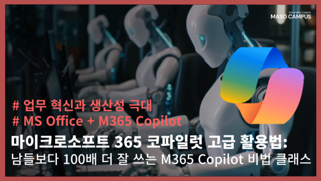 마이크로소프트 365 코파일럿 고급 활용법, 남들보다 100배 더 잘 쓰는 M365 Copilot 활용법 - 구름EDU