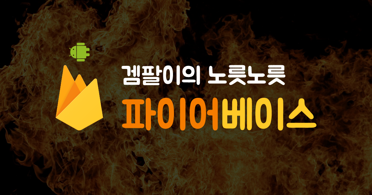 2019 겜팔이의 노릇노릇 파이어베이스 구름edu