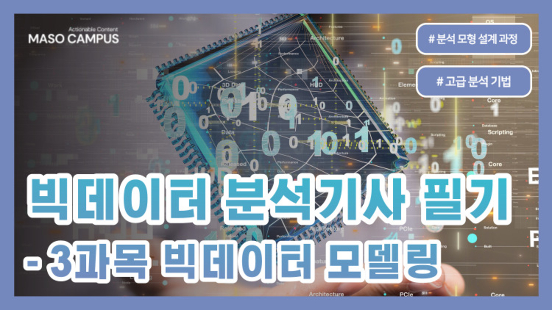 빅데이터분석기사 필기 3과목 빅데이터 모델링 구름edu