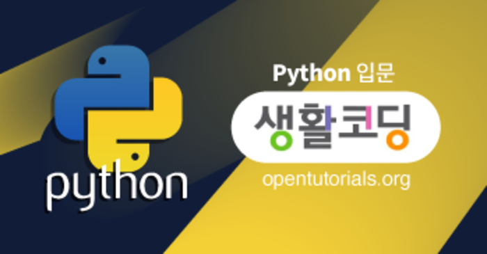생활코딩 Python 입문 구름edu