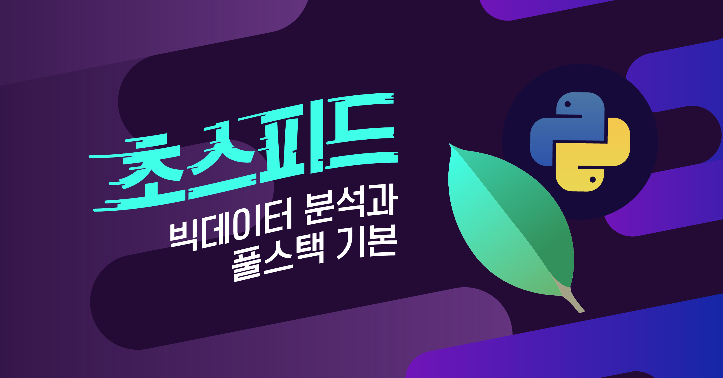 강의 및 학습 방법 소개 잔재미코딩 풀스택 과정 3탄 Nosqldbmongodb 기본과 파이썬 활용 빅데이터