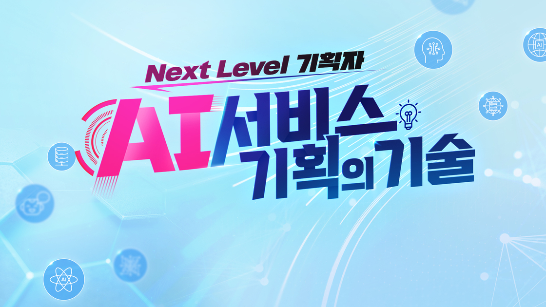Next Level 기획자_AI 서비스 기획의 기술 - 구름EDU
