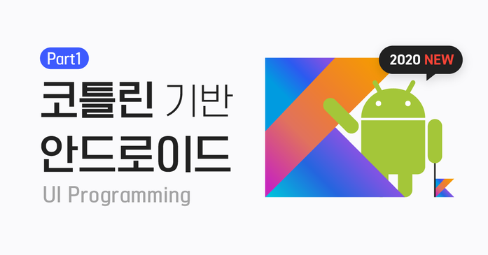 2020 New 코틀린 기반 안드로이드 앱 개발 Part1 Kotlin Ui Programming 구름edu