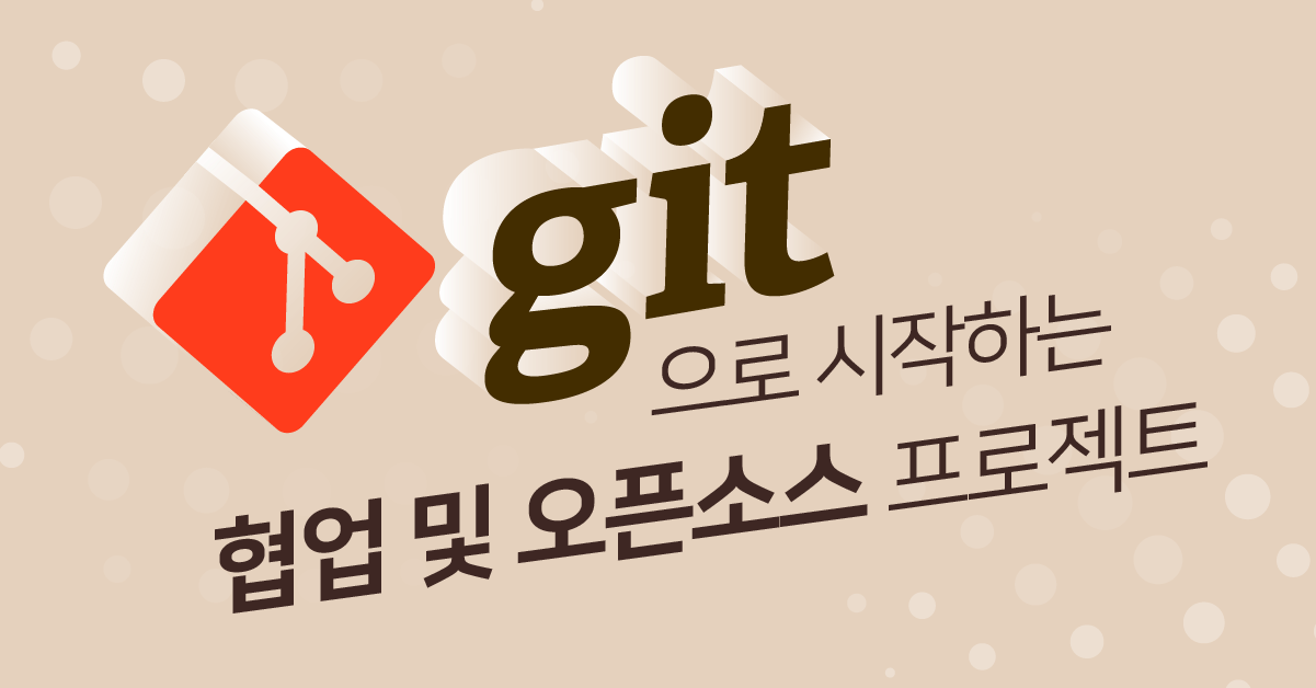 Git으로 시작하는 협업 및 오픈소스 프로젝트 구름edu
