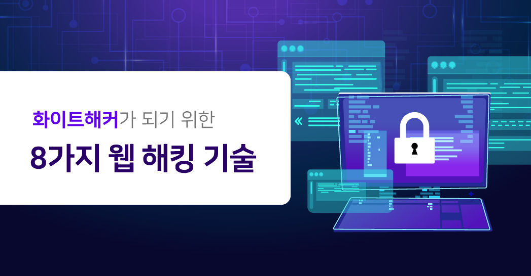 화이트해커가 되기 위한 8가지 웹 해킹 기술 구름edu
