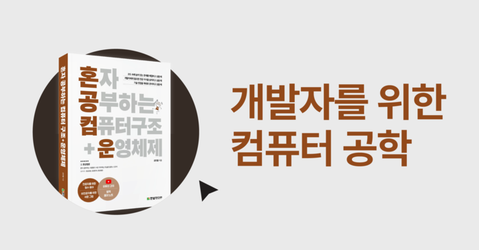 개발자를 위한 컴퓨터공학1 혼자 공부하는 컴퓨터 구조 운영체제 구름edu