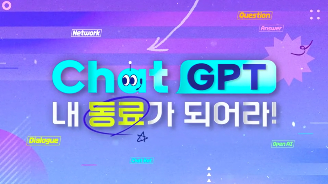Chat GPT, 내 동료가 되어라! - 구름EDU