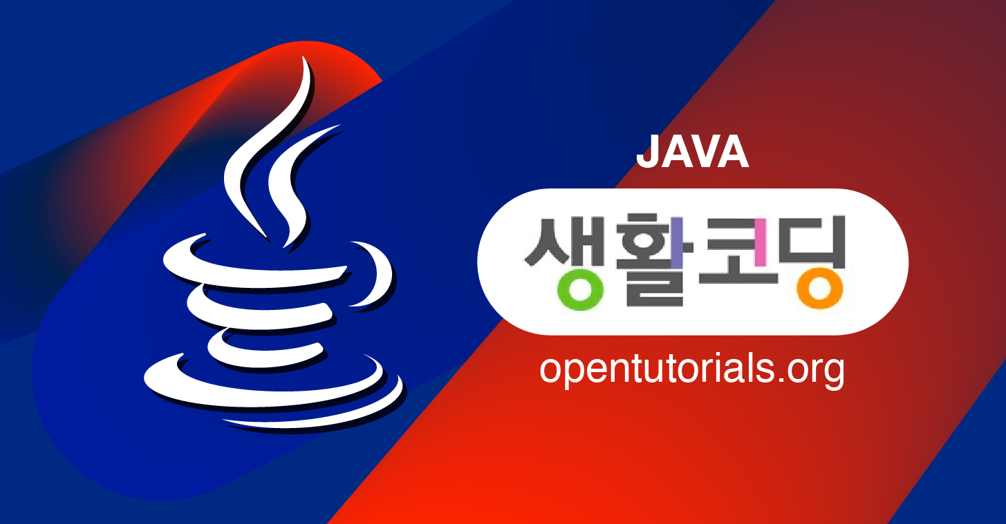 실전 예제 생활코딩 바로실습 자바java