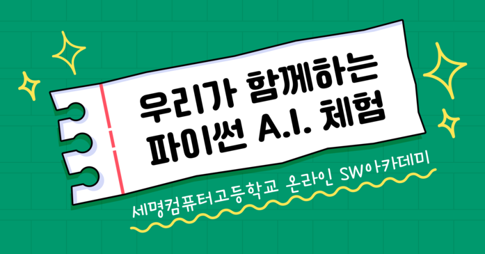 우리가 함께 하는 파이썬 Ai 체험 구름edu