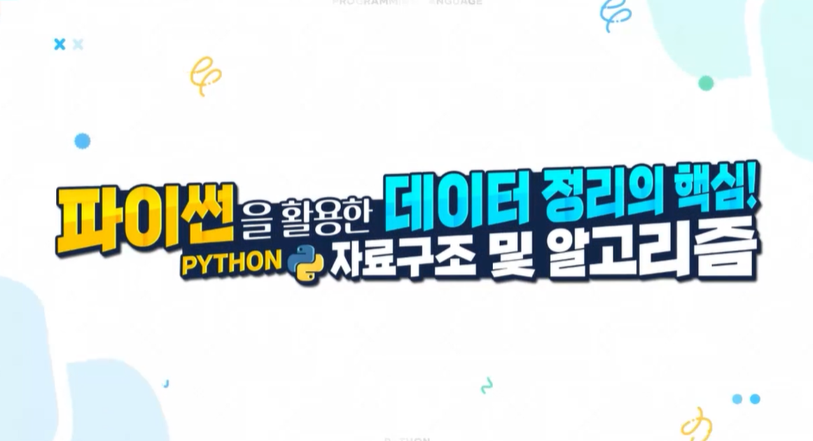 파이썬을 활용한 데이터 정리의 핵심 자료구조 및 알고리즘 구름edu