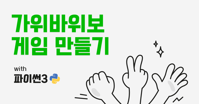 가위바위보 게임을 만들며 맛보는 파이썬3 구름edu