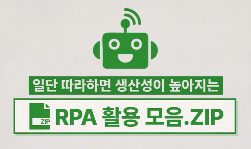 일단 따라하면 생산성이 높아지는 RPA 활용 모음.ZIP - 구름EDU