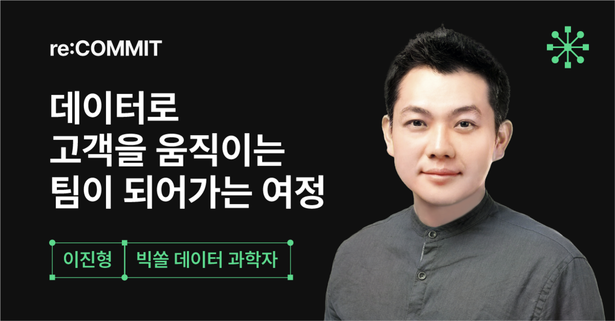 Recommit 데이터로 고객을 움직이는 팀이 되어가는 여정 이진형 데이터 과학자 구름edu