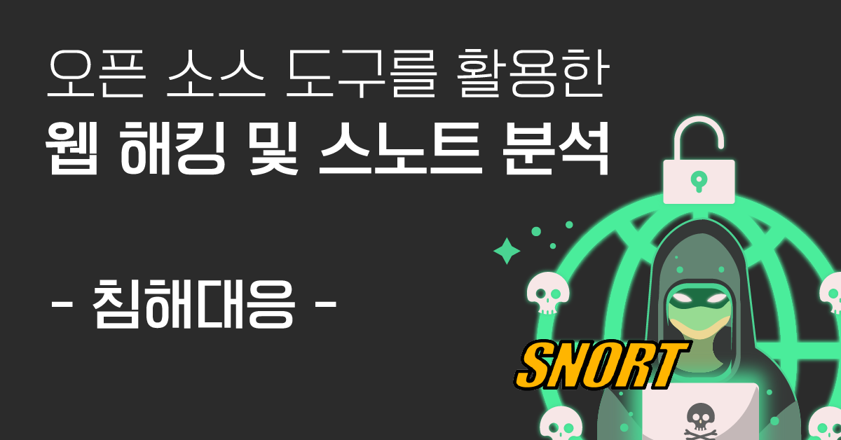 오픈 소스 도구를 활용한 웹 해킹 및 스노트 분석 침해대응 구름edu