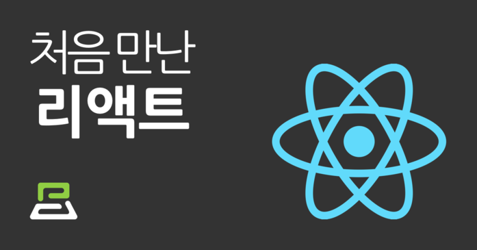 처음 만난 리액트react V2 구름edu