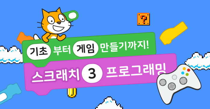 제어 분류 블록 알아보기 스크래치3 프로그래밍 기초부터 게임 만들기까지