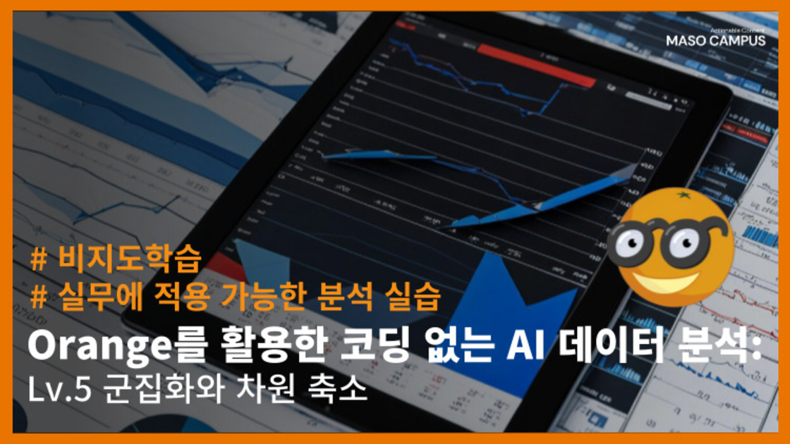 Orange를 활용한 코딩 없는 Ai 데이터 분석 Lv5 군집화와 차원 축소 구름edu