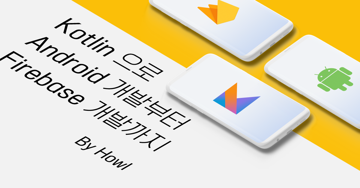 01 강의 소개 및 강사 소개 하울이 강의하는 Kotlin 으로 Android 개발부터 Firebase 개발까지
