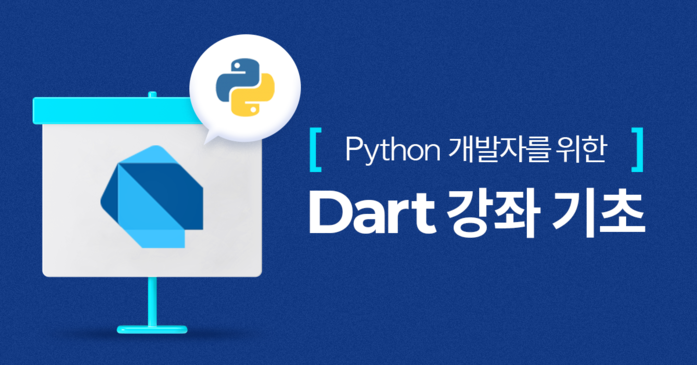 파이썬 개발자를 위한 Dart다트 강좌 기초 구름edu