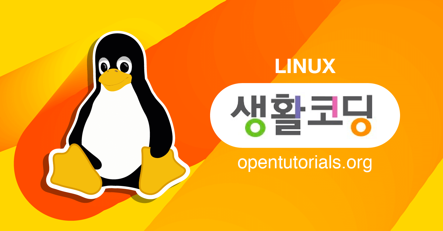 부록 연속적으로 명령 실행시키기 과 And와 Andand의 차이 생활코딩 리눅스linux