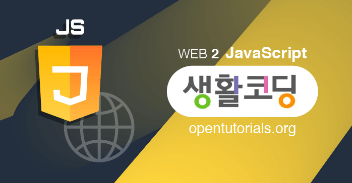 수업의 목적 생활코딩 Web2 Javascript 