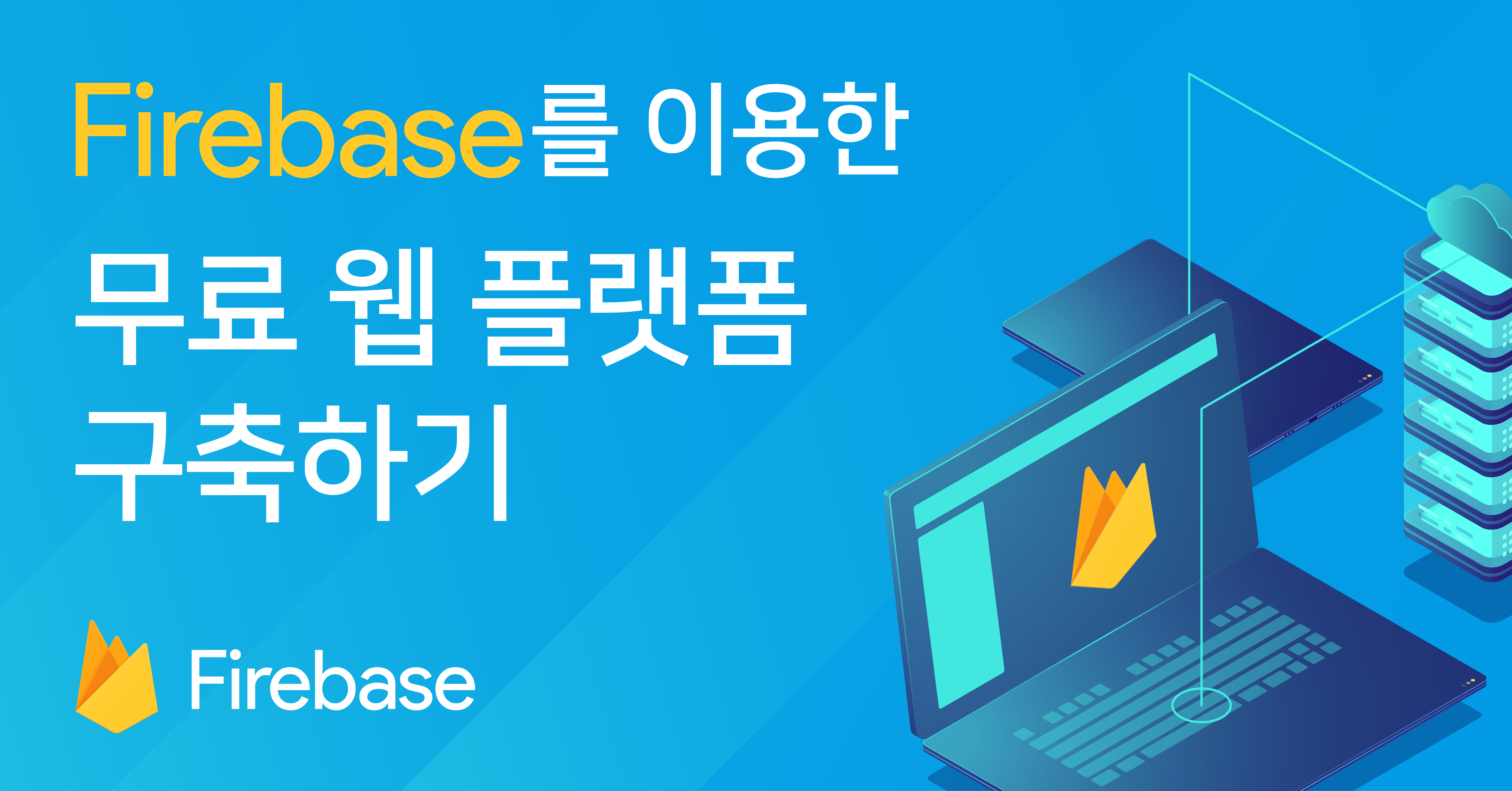 개요 - Firebase를 이용한 무료 웹 플랫폼 구축하기