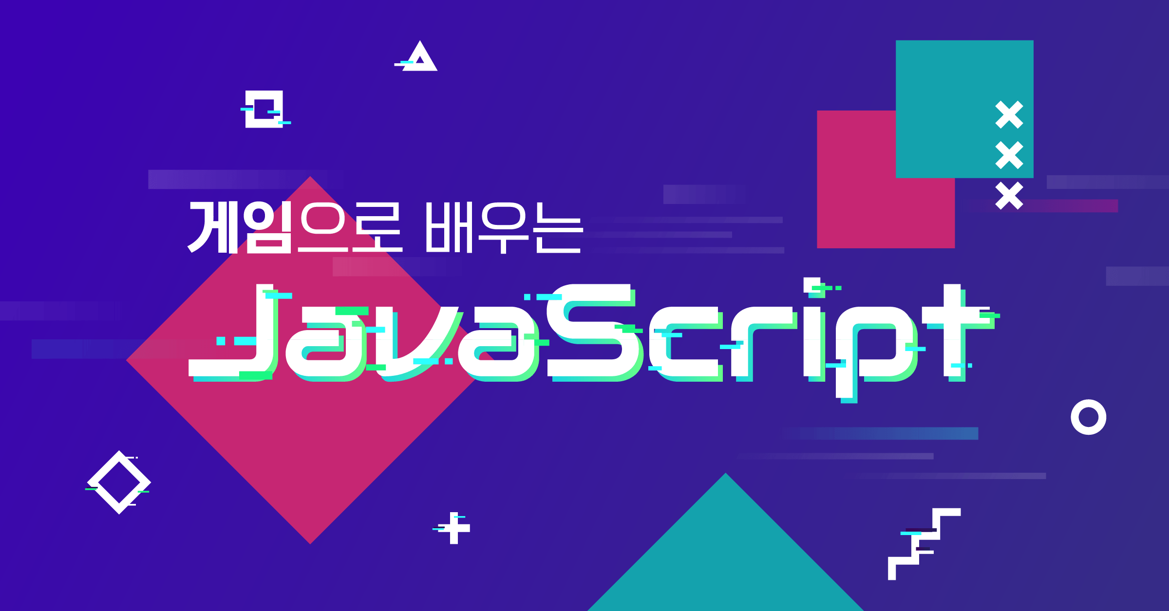 게임으로 배우는 Javascript 구름edu