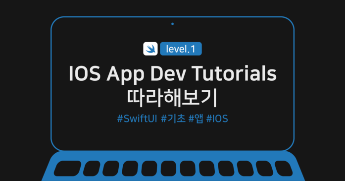 개발자리 Ios App Dev Tutorials 따라해보기 구름edu