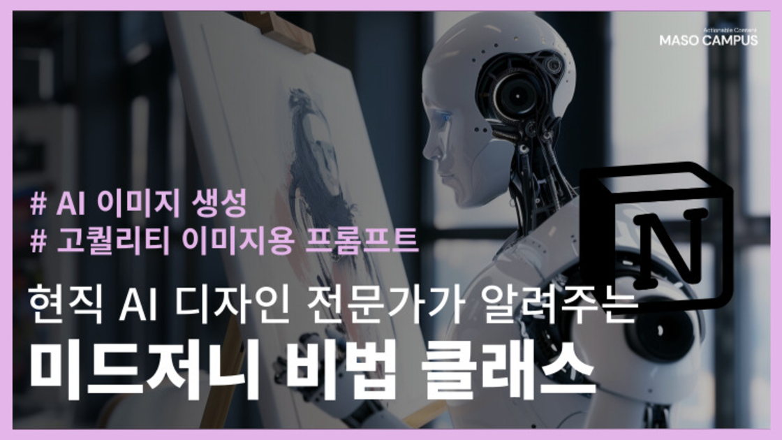 미드저니 비법 클래스 현직 Ai 디자인 전문가의 이미지 프롬프트 엔지니어링 핵심 정리 구름edu