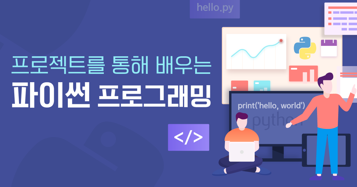 프로젝트를 통해 배우는 파이썬 프로그래밍 구름edu