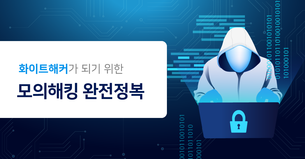 화이트해커가 되기 위한 모의해킹 완전정복 구름edu