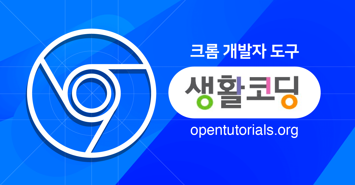 생활코딩 크롬 개발자도구 구름edu