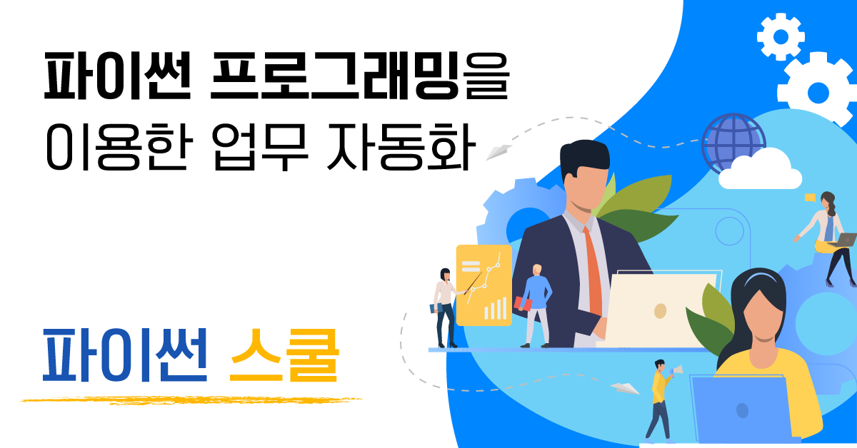 파이썬 스쿨 파이썬 프로그래밍을 이용한 업무 자동화 구름edu