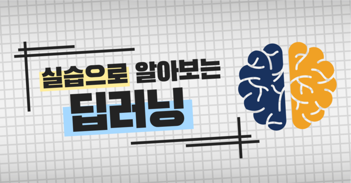 딥러닝 이론 소개 딥러닝 이론 및 파이썬 실습