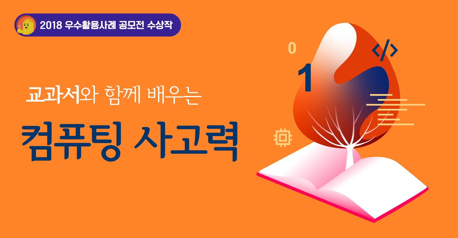 2018 우수활용사례 수상작 교과서와 함께 배우는 컴퓨팅 사고력 구름edu
