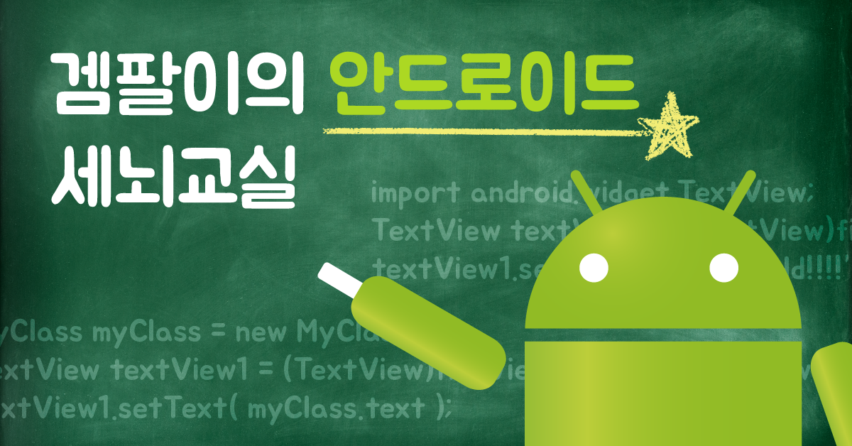 겜팔이의 안드로이드 세뇌교실 인★그램 개발부터 배포까지 구름edu