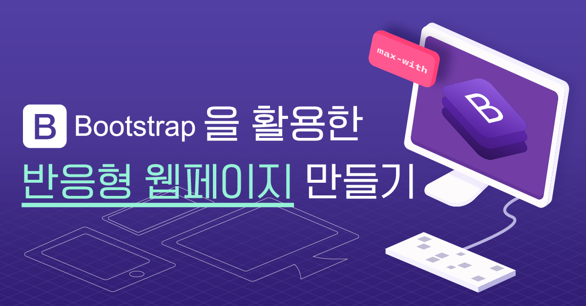4 부트스트랩 시작하기 Bootstrap을 활용한 반응형 웹페이지 만들기