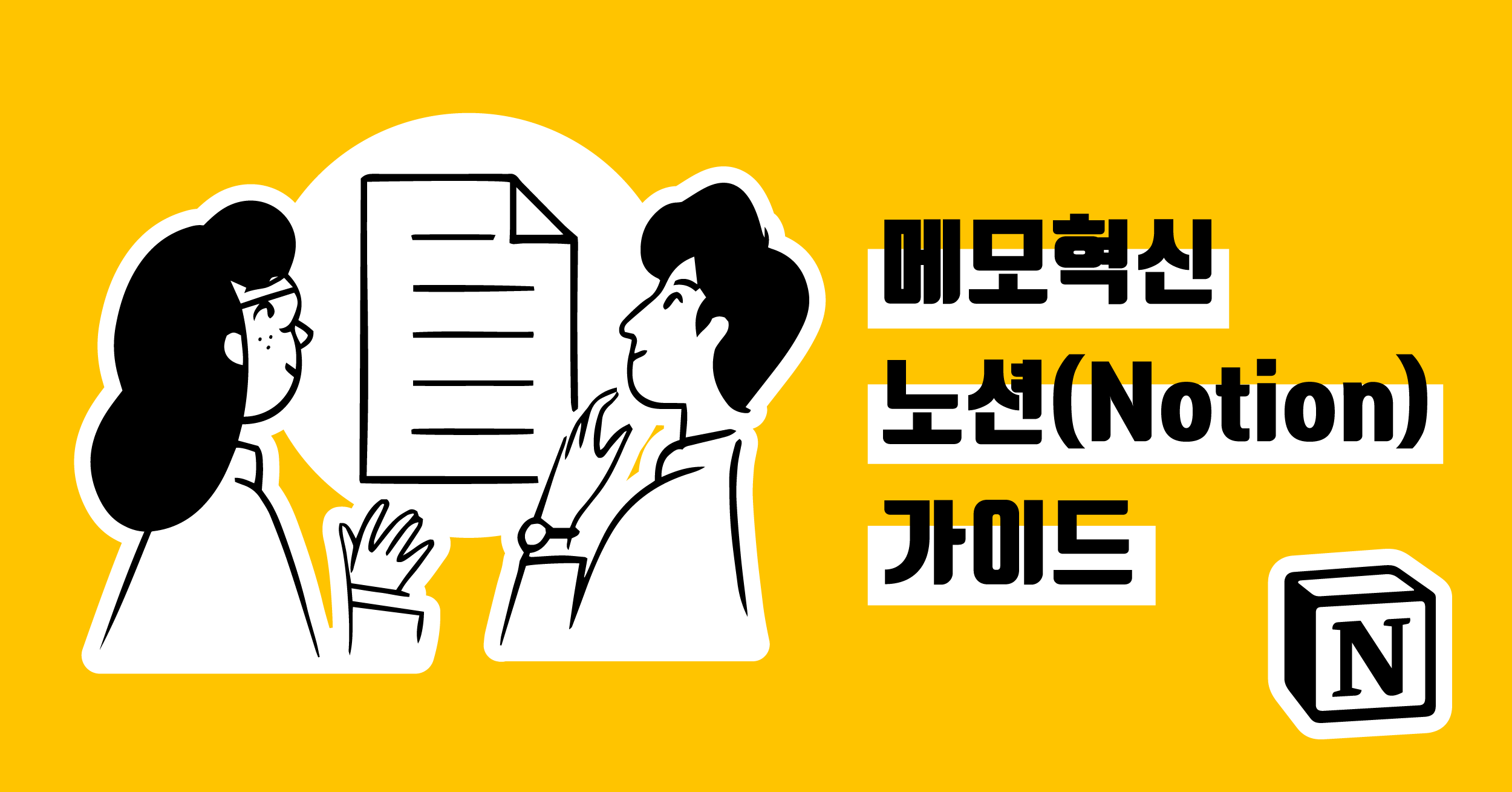 메모혁신 노션notion 가이드 구름edu