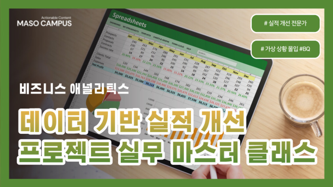 비즈니스 애널리틱스 데이터 기반 실적 개선 프로젝트 실무 마스터 클래스 구름edu