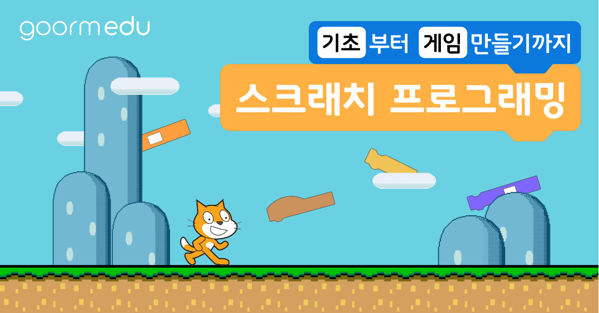 구름 마리오 스크래치 프로그래밍 기초부터 게임 만들기까지
