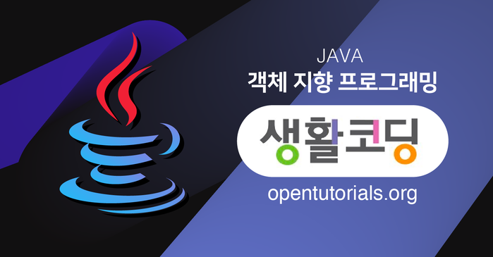 생활코딩 바로실습 Java 객체 지향 프로그래밍 구름edu