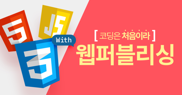코딩은 처음이라 With 웹 퍼블리싱 구름edu