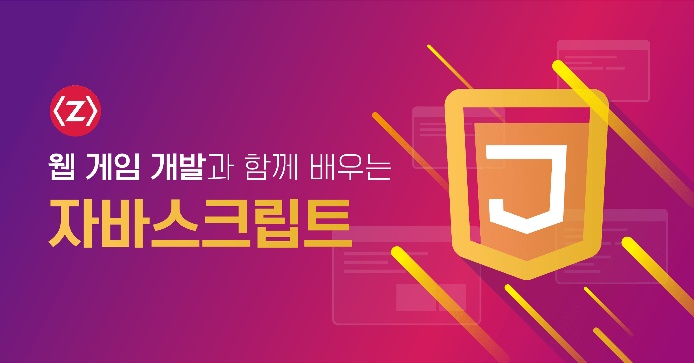 웹 게임을 만들며 배우는 Javascript자바스크립트 구름edu