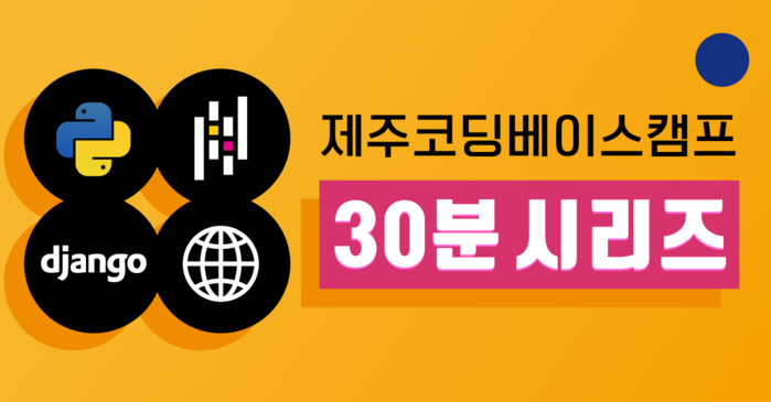 강의소개 30분 요약 시리즈 시즌2 Python 활용편