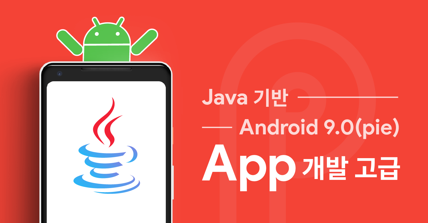 ActionView - Java 기반 Android 9.0 Pie App 개발 고급
